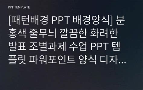 패턴배경 Ppt 배경양식 분홍색 줄무늬 깔끔한 화려한 발표 조별과제 수업 Ppt 템플릿 파워포인트 양식 디자인 배경 Ppt양식