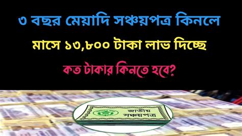 মাসে ১৩ ৮০০ টাকা লাভ দিচ্ছে ৩ বছর মেয়াদি সঞ্চয়পত্র কিনলে Savemoneybd Youtube
