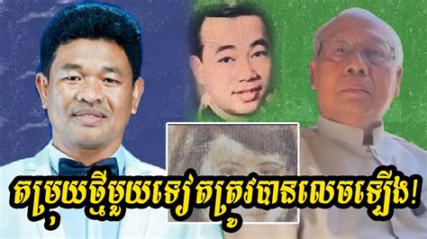 តម្រុយថ្មី លោកអ៊ំម្នាក់ អះអាងថាម្តាយរបស់លោកបឺត សំរេច ពិតជាមានស្នេហាជាមួយ អ ស ម ស៊ីន