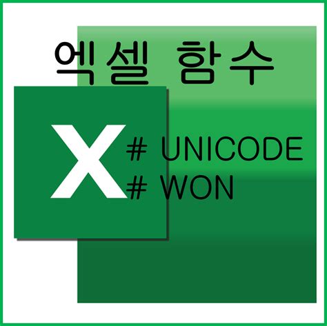 Excel 엑셀 함수 Unicode Won 함수의 개념 및 사용법 활용 예시 엑셀 함수 엑셀 텍스트 엑셀 유니코드 게임식빵