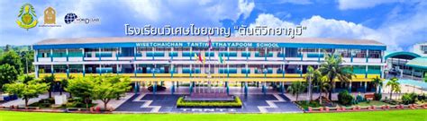 โรงเรียนวิเศษไชยชาญ ตันติวิทยาภูมิ