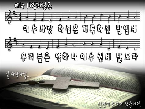 예수 사랑하심은 거룩하신 말일세 파워포인트 Ppt 악보 찬양ppt 영어성경 영어찬양 영혼의 샘터