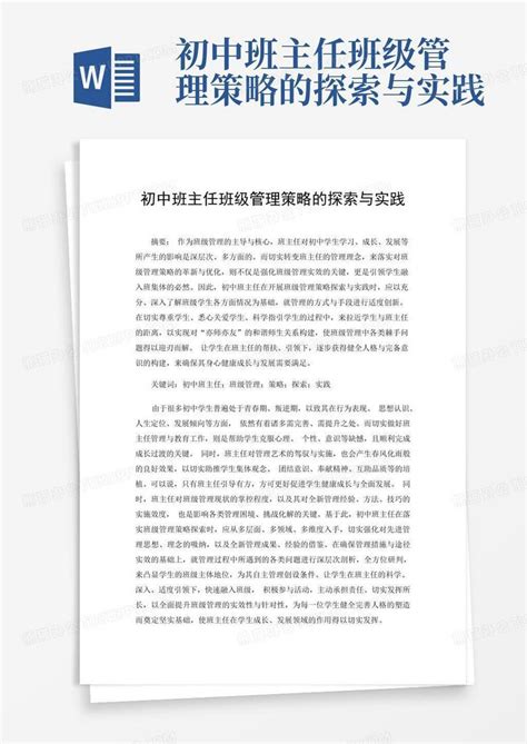 初中班主任班级管理策略的探索与实践Word模板下载 编号qpawnokw 熊猫办公