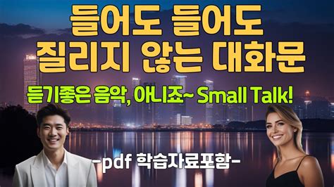 듣다보니 자연스럽게 외워지는 Small Talk 100문장 반복해서 듣다 보면 귀에 쏙쏙 Pdf 학습자료 포함 🗨 ️ 영어 말하기 실습 🔥 초급자를 위한 영어 학습