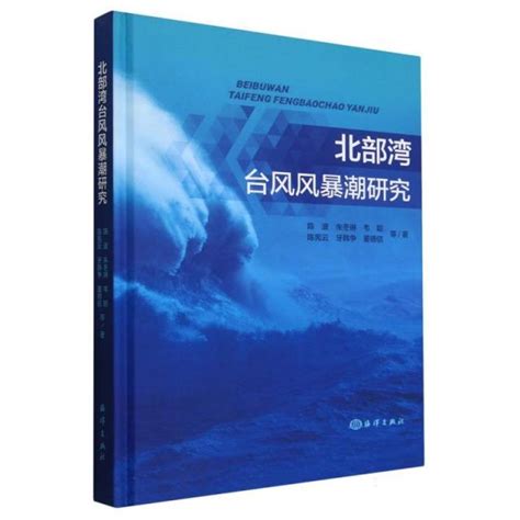北部湾台风风暴潮研究