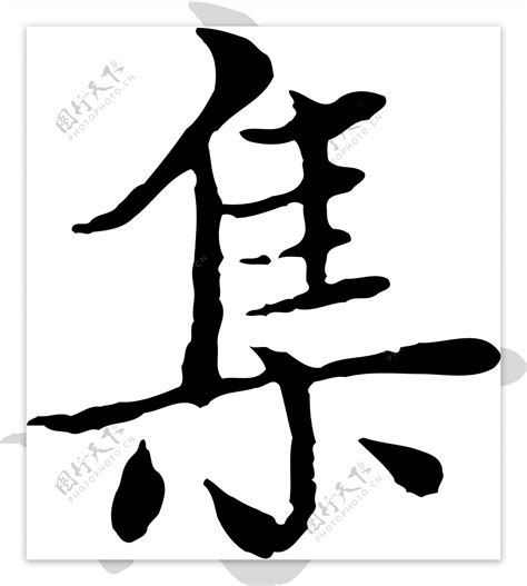 集图片素材 编号02133221 图行天下