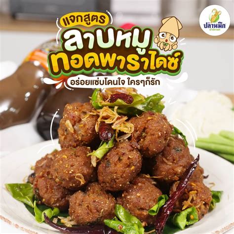 Spicy Larb Moo Tod Paradise Squid Brand