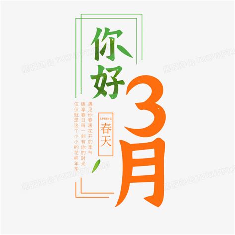 简约排版3月你好问候语字体设计png图片素材下载设计png熊猫办公