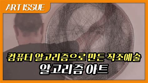컴퓨터 알고리즘으로 만든 직조예술 알고리즘 아트 Woven Art Made By Computer Algorithms Youtube
