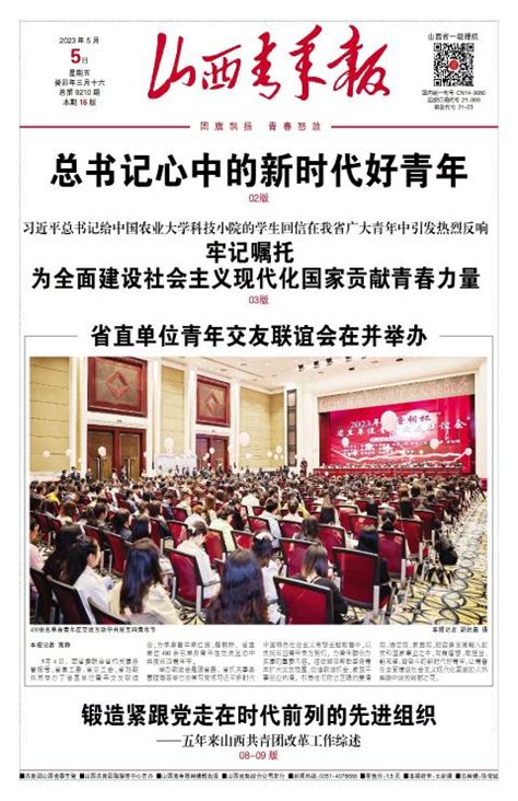 锻造紧跟党走在时代前列的先进组织 山西青年报2023年05月05日01版山西青年报 山西青年报