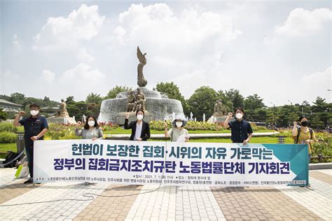 노동법률단체 정부 금지조치 규탄 “헌법이 보장한 집회의 자유 보장하라”