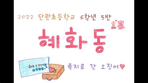 혜화동단관초 6학년5반 육지로 간 오징어 Youtube