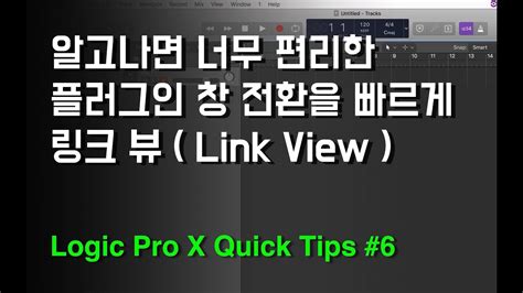 플러그인 창 전환을 빠르게 링크 뷰 Link View 로직 팁 6 Youtube