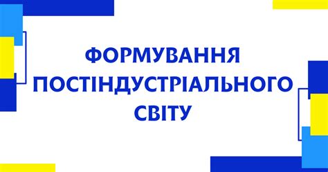 Формування постіндустріального суспільства Презентація Всесвітня історія