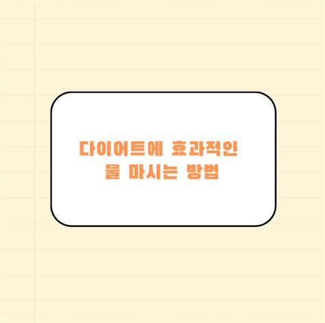 다이어트에 효과적인 물 마시는 방법 물 섭취와 체중 감량의 관계 언제 어떻게 물을 마셔야 건강에 좋을까