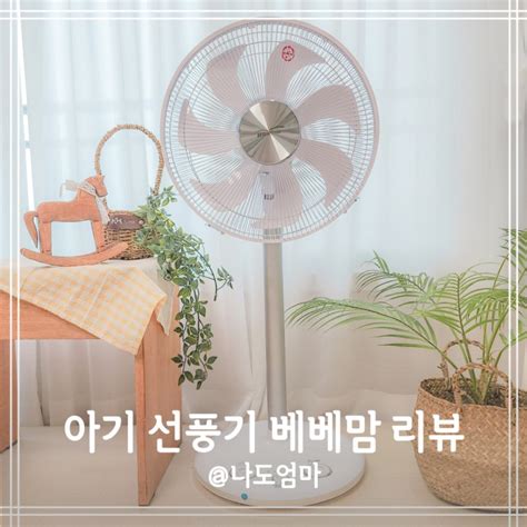아기 선풍기 바람 조용한 선풍기 신생아 아기방 리뷰 네이버 블로그
