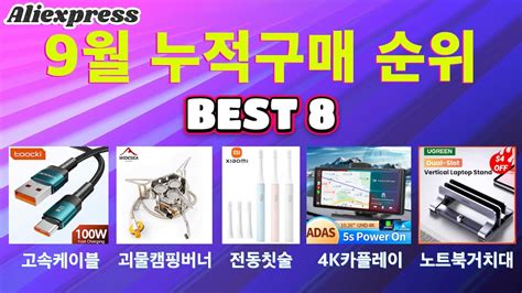 알리익스프레스 9월 누적구매율 높은 제품 8가지 소개 Youtube