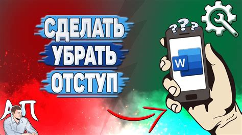 Как сделать отступ в Ворде на телефоне Как убрать отступ Word Youtube