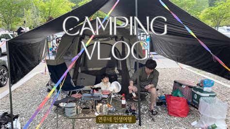 캠핑 브이로그 26개월 아기와 함께 하는 캠핑 브이로그 대전 상소오토캠핑장 캠핑장 추천 봄 캠핑 🏕️ 어린이날 캠핑