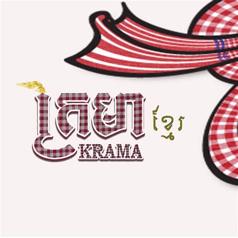 ក្រម៉ា ខ្មែរ