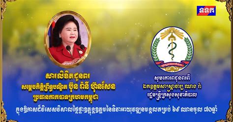 សារលិខិតជូនពរ របស់ឯកឧត្តម ឈាង រ៉ា រដ្ឋមន្ត្រីក្រសួងសុខាភិបាល គោរពជូនសម្តេចកិត្តិព្រឹទ្ធបណ្ឌិត