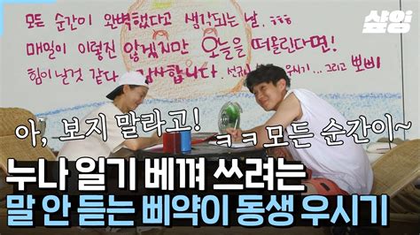 [ 여름방학] 모든 순간이 완벽했다 🍃 감성 순도 100 정유미 일기 베끼고 놀리는 최우식 🤣 내 남동생이랑 똑같은데 왜