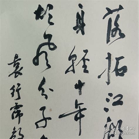 图著名记者 著名杂文家 出版家 何满子 行书 落拓江湖惯独行也知才短此身轻十年一觉文坛梦落得胡风分子名 上款人袁行霈 北京大学