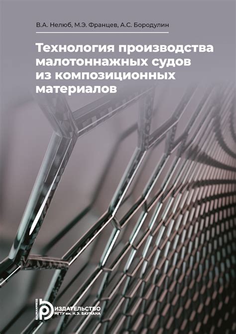 Технология производства малотоннажных судов из композиционных материалов Издательство МГТУ им