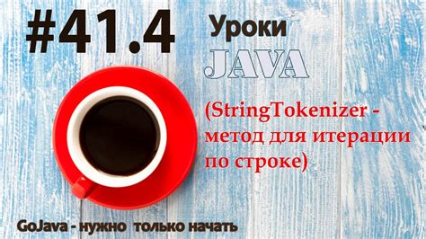 Java урок 414 Stringtokenizer метод для итерации по строке Youtube