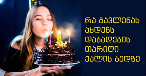 რა გავლენას ახდენს ქალის ბედზე დაბადების თარიღი რჩევები ვივიენისგან