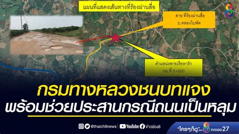 ข่าวช่อง8 กรมทางหลวงชนบทชี้แจง กรณีชาวบ้านร้องถนนลูกรัง