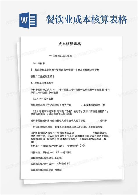 餐饮业成本核算表格Word模板下载 编号ljaorkrx 熊猫办公