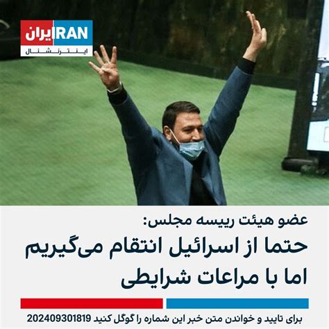 Iran International ایران اینترنشنال On Linkedin محمد رشیدی، عضو هیئت