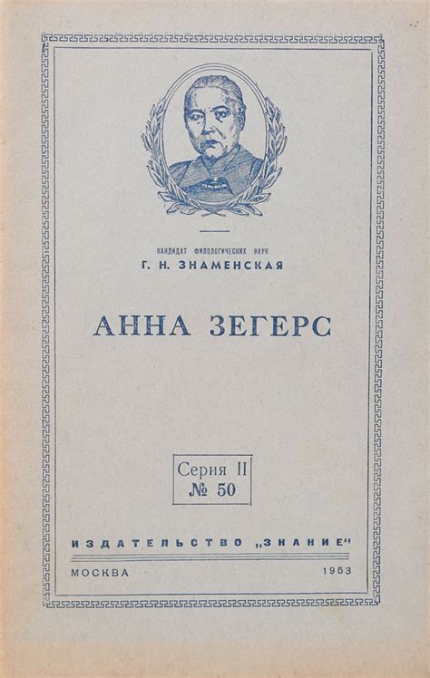 Анна Зегерс — купить с доставкой по выгодным ценам в интернет-магазине ...