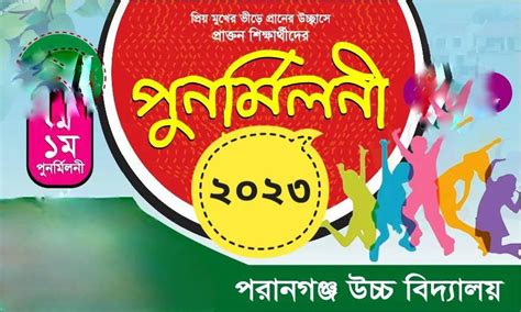 পরানগঞ্জ উচ্চ বিদ্যালয় পুণর্মিলনী অনুষ্ঠান Facebook