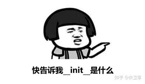 一文读懂Python中的 init 用法 知乎