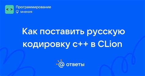 Как поставить русскую кодировку с в Clion Sioma Iakshin 3 Ответы Mail