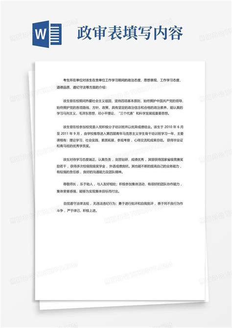 政审表填写内容Word模板下载 编号qdypbyje 熊猫办公