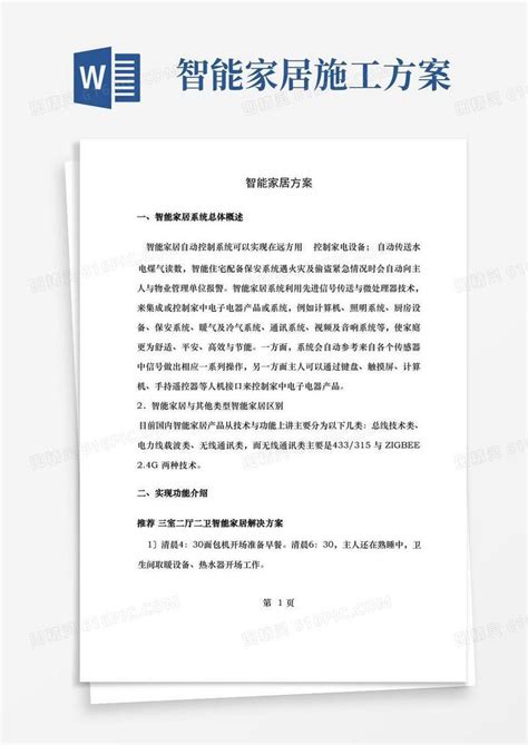 智能家居系统word模板免费下载 编号1m7a7pjrn 图精灵