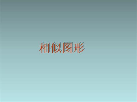 271图形的相似课件第1课时word文档在线阅读与下载无忧文档