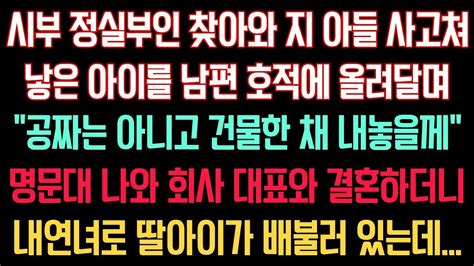 시부 정실부인 찾아와 지 아들 사고쳐 낳은 아이를 남편 호적에 올려달라며 공짜는 아니고 건물한 채 내놓을께” 명문대 나와 회사 대표와 결혼하더니 내연녀로 딸아이가 배불러