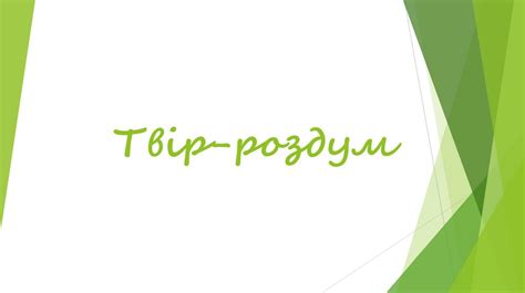 Твір роздум Будова твору роздуму Online Presentation