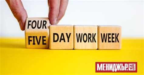 Британски компании тестват 4 дневна работна седмица Свят Manager Bg