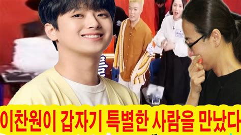 이찬원의 음악적 성공에 가장 큰 공헌자가 밝혀졌다 6차 리허설 무대 예상치 못한 상황 이찬원이 고백하는 가슴 아픈 사연 뜻밖의 만남과 그 안에 담겨 있는 과거와 현재의