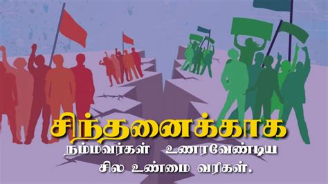 Acmc மக்கள் Tv சிந்தனைக்காக நம்மவர்கள் உணரவேண்டிய சில உண்மை வரிகள்