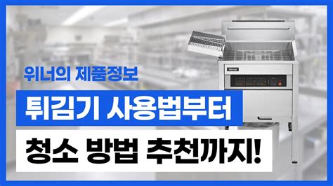 튀김기 사용법 부터 청소 방법 추천까지 한번에 확인하세요 [업소용 튀김기편] 업소용튀김기 튀김기추천 튀김기청소 튀김기사용법 Youtube