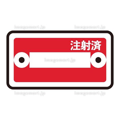 狂犬病予防注射済票のシンプルなイメージイラスト 209842348 イメージマート