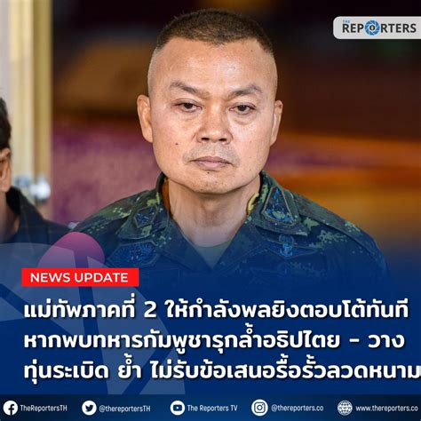 The Reporters Update แม่ทัพภาคที่ 2 Facebook
