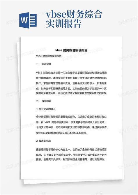 vbse财务综合实训报告Word模板下载 编号lndeadej 熊猫办公