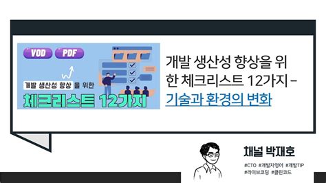 한빛n 개발 생산성 향상을 위한 체크리스트 12가지 기술과 환경의 변화 Youtube
